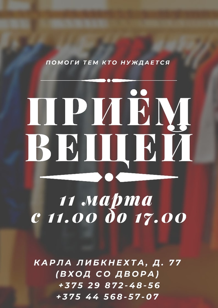 Приём вещей для нуждающихся в Бобруйске - 11 марта | Общество | Селдон ...